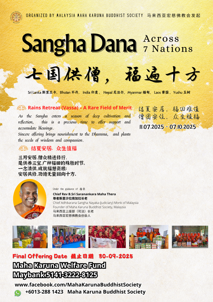 𝟐𝟎𝟐𝟓 结夏安居 众生值福 𝐑𝐚𝐢𝐧𝐬 𝐑𝐞𝐭𝐫𝐞𝐚𝐭 (𝐕𝐚𝐬𝐬𝐚) – 𝐌𝐞𝐫𝐢𝐭 𝐅𝐢𝐞𝐥𝐝 – Maha Karuna